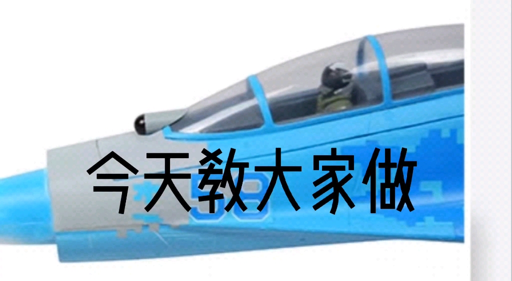 如何制作透明机舱 su27透明机舱