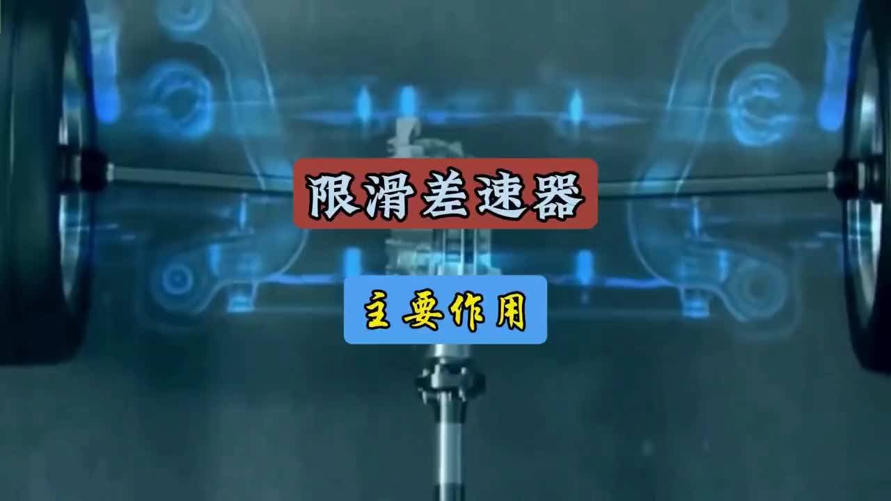 限滑差速器都有哪些实际意义,为什么性能车都使用