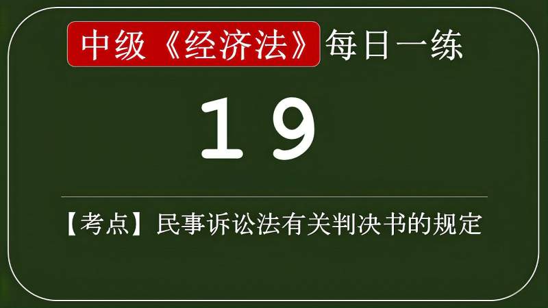 《中级经济法基础》每日一练19天,民事诉讼法有关判决书的规定