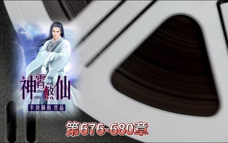 神霄煞仙676-680【你的三连投币是我更新的动力】