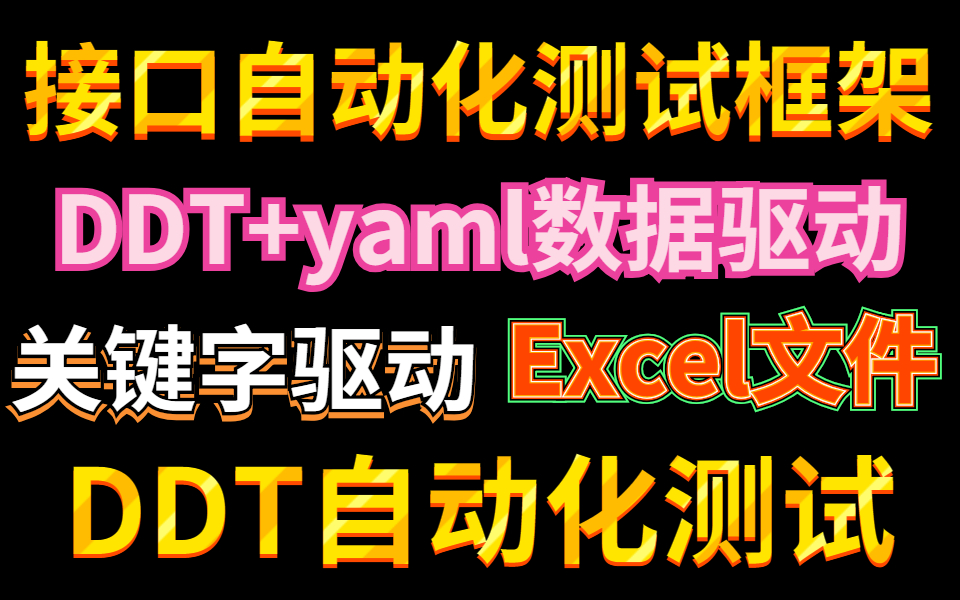 接口自动化测试框架之ddt+yaml数据驱动以及(关键字驱动、Excel文件...