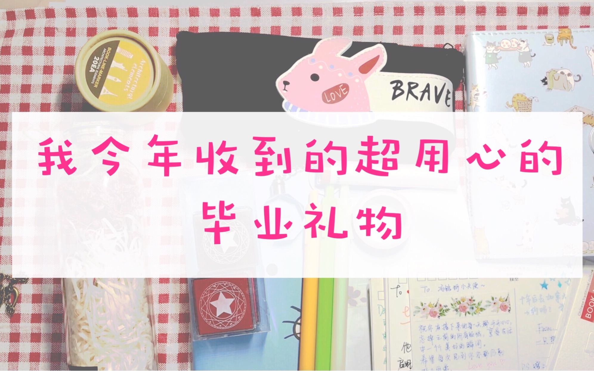 [纪念向]美少女们喜欢送同学什么样的毕业礼物?