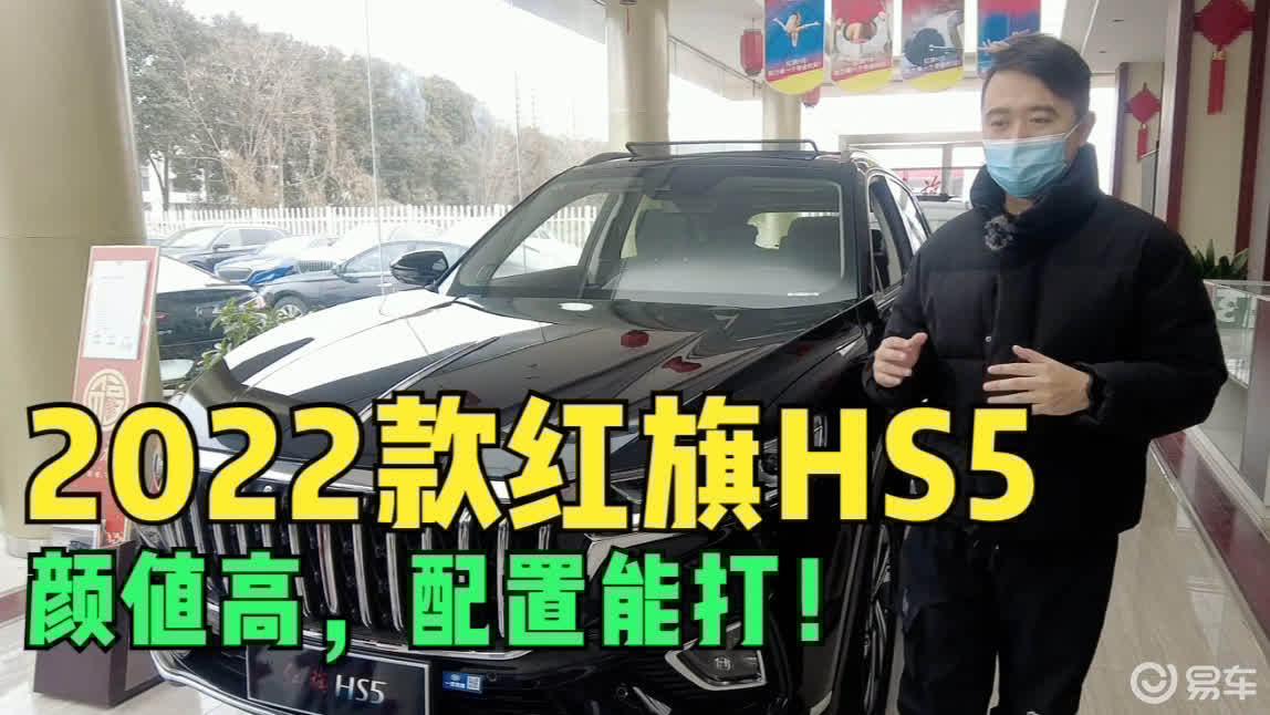 2022款红旗HS5到店,颜值高,配置完善,2.0T动力输出强劲 能火?