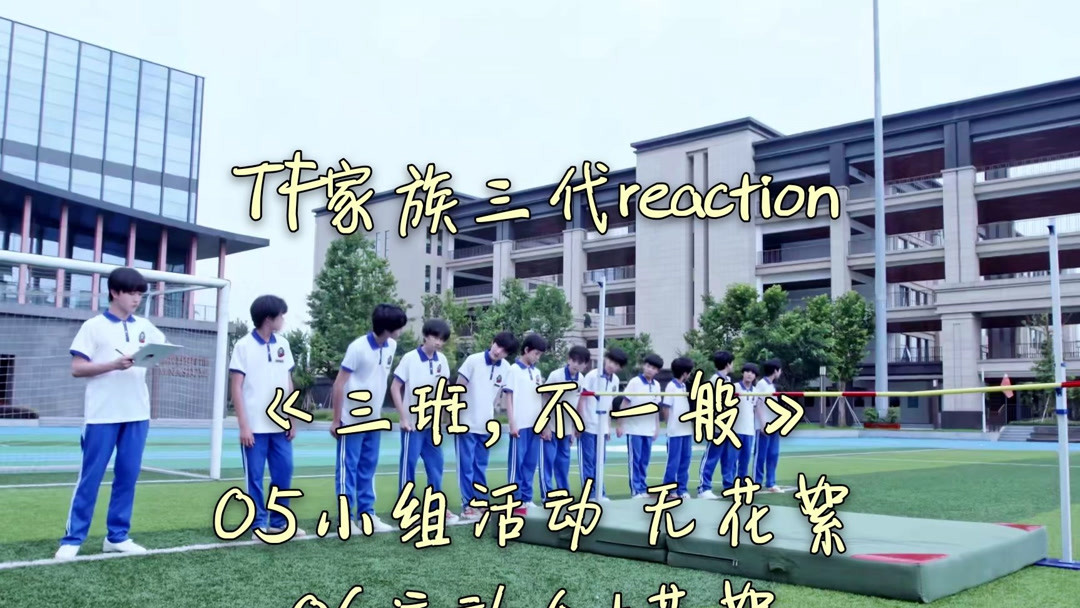 【TF家族三代reaction】《三班,不一般》05 06+花絮