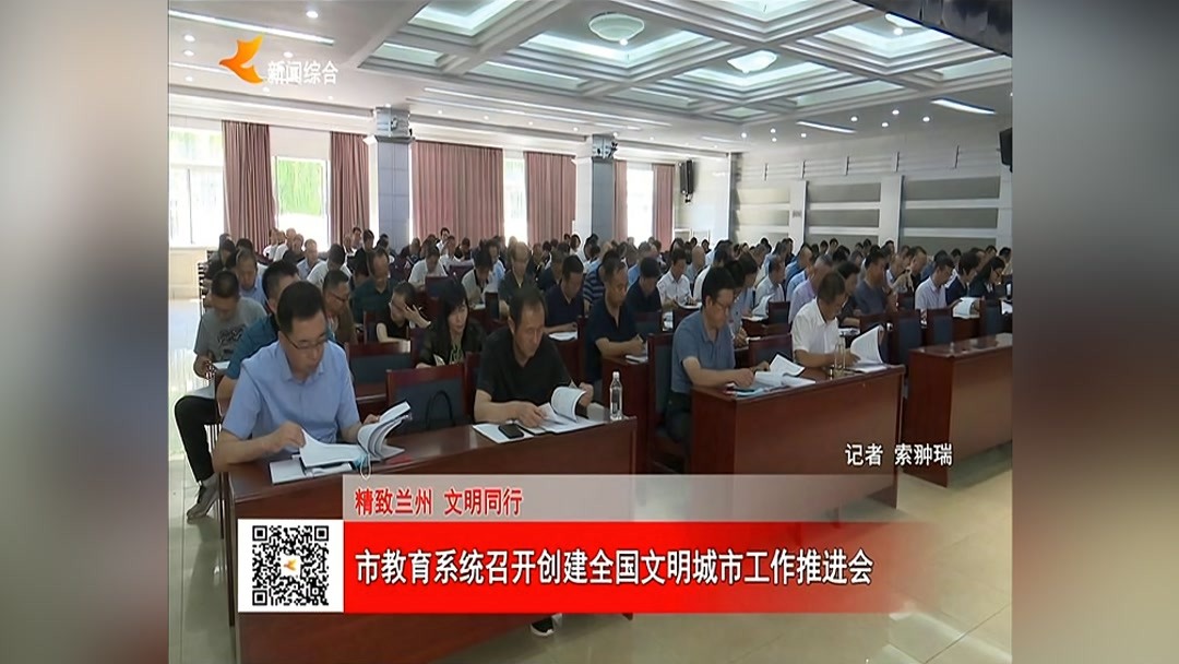 市教育系统召开创建全国文明城市工作推进会