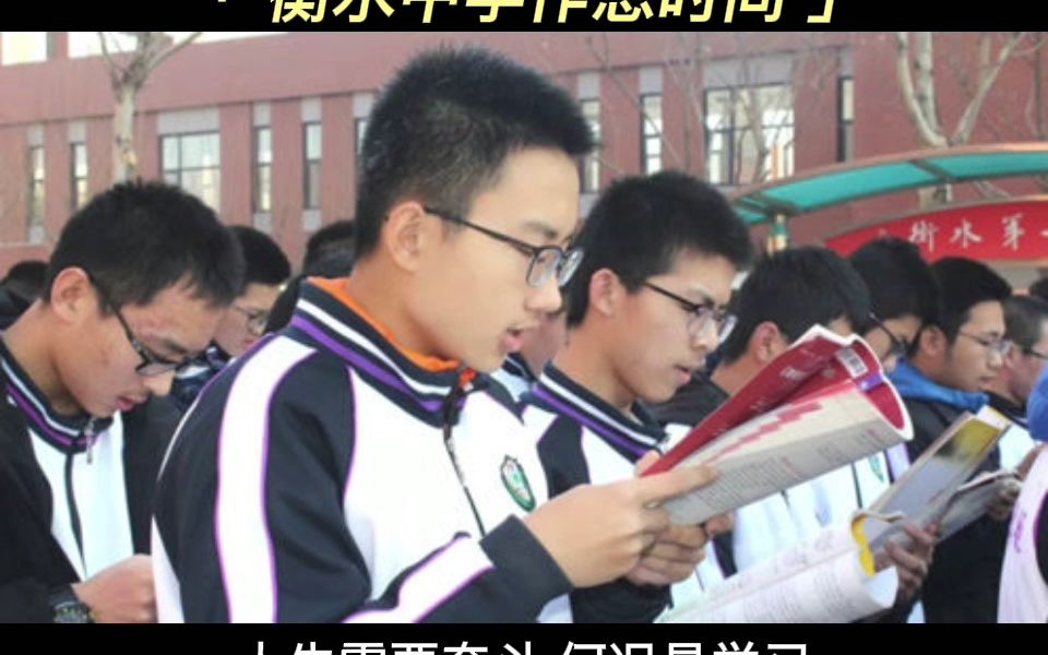 衡水中学作息时间