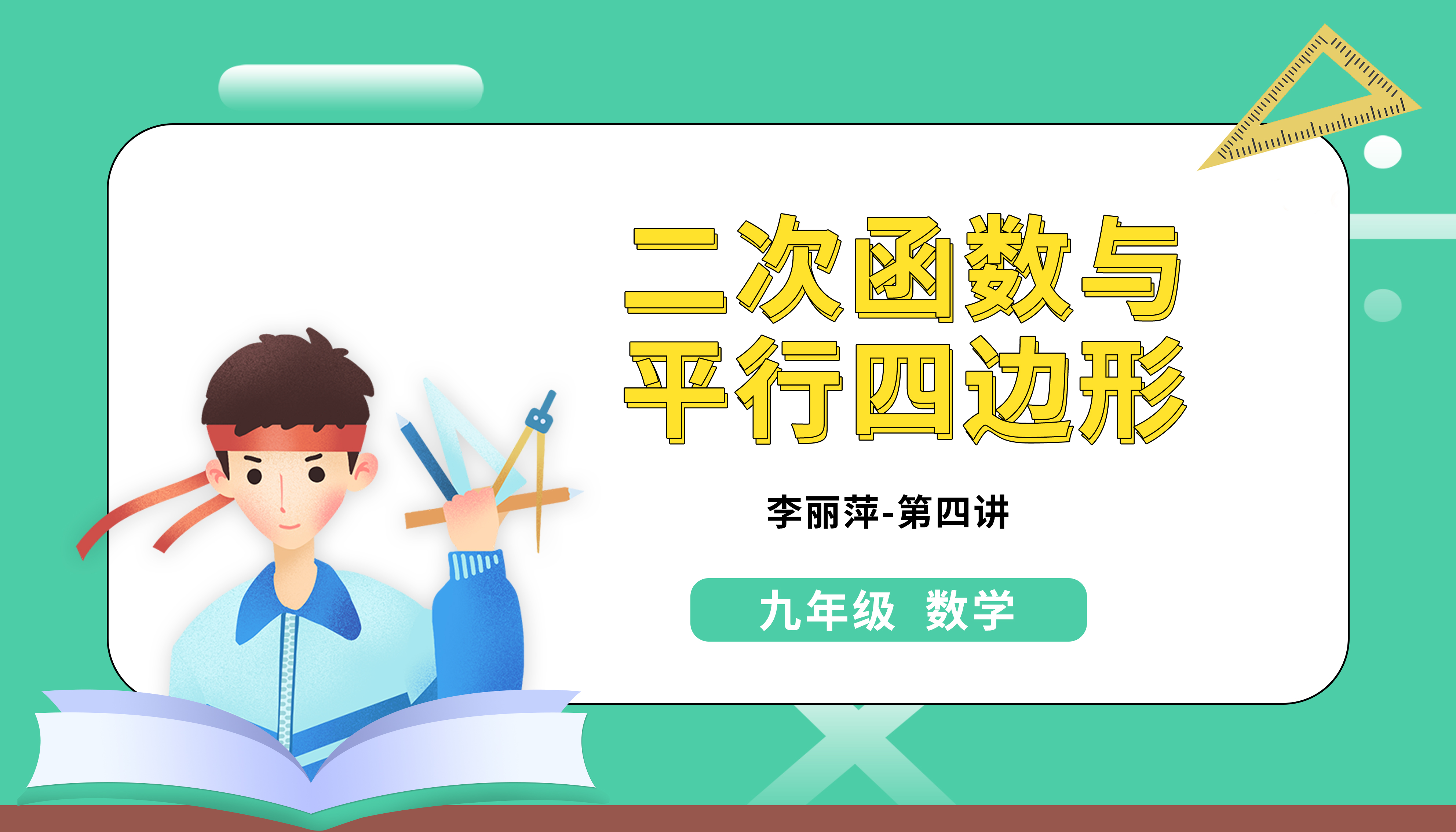 初三数学第四讲:二次函数与平行四边形