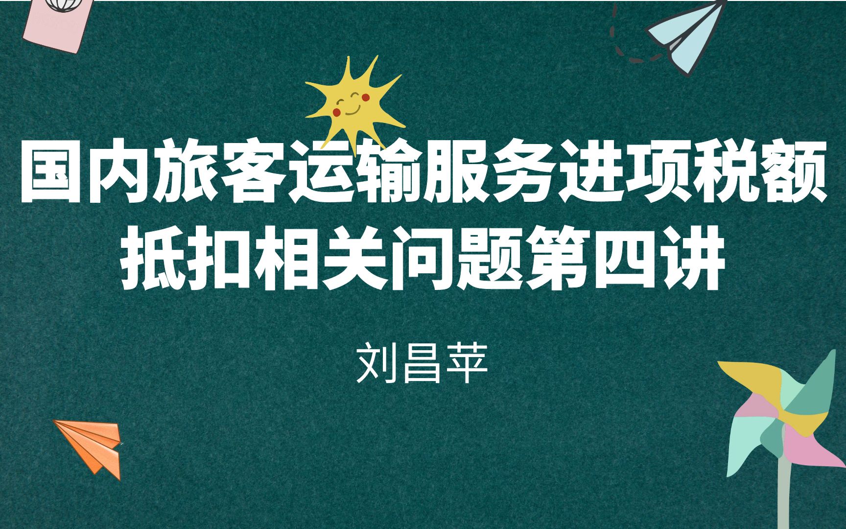 国内旅客运输服务进项税额抵扣相关问题第四讲