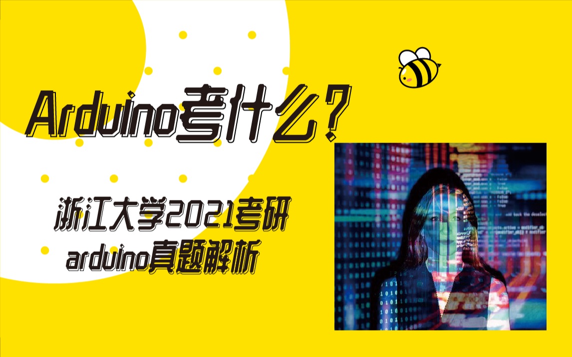 【浙江大学】浙大337工业设计工程——Arduino考什么?