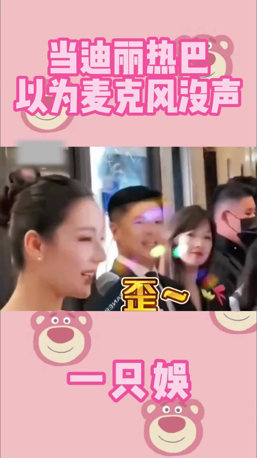当憨憨美女迪丽热巴以为麦克风没声#迪丽热巴