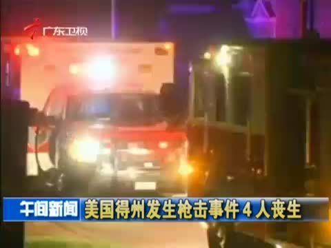 美国得州发生枪击事件4人丧生