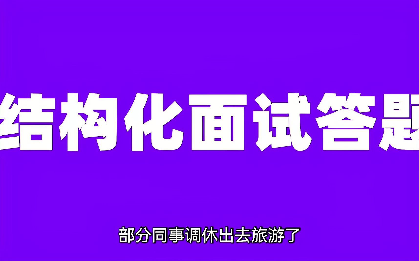 结构化面试答题思路(九)