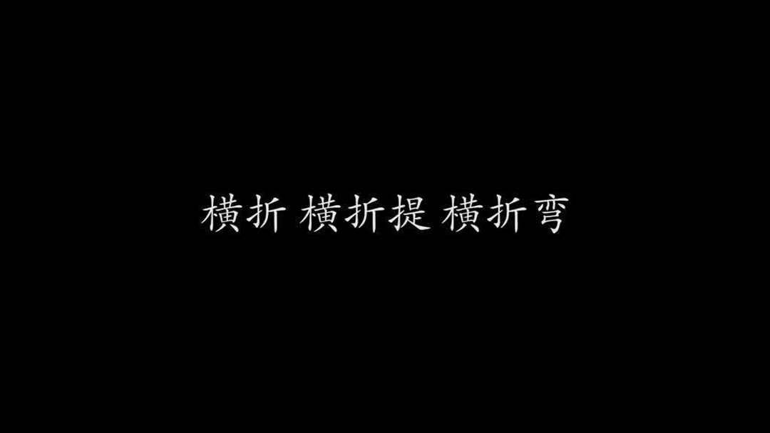 第一级 第7讲 横折 横折提 横折弯