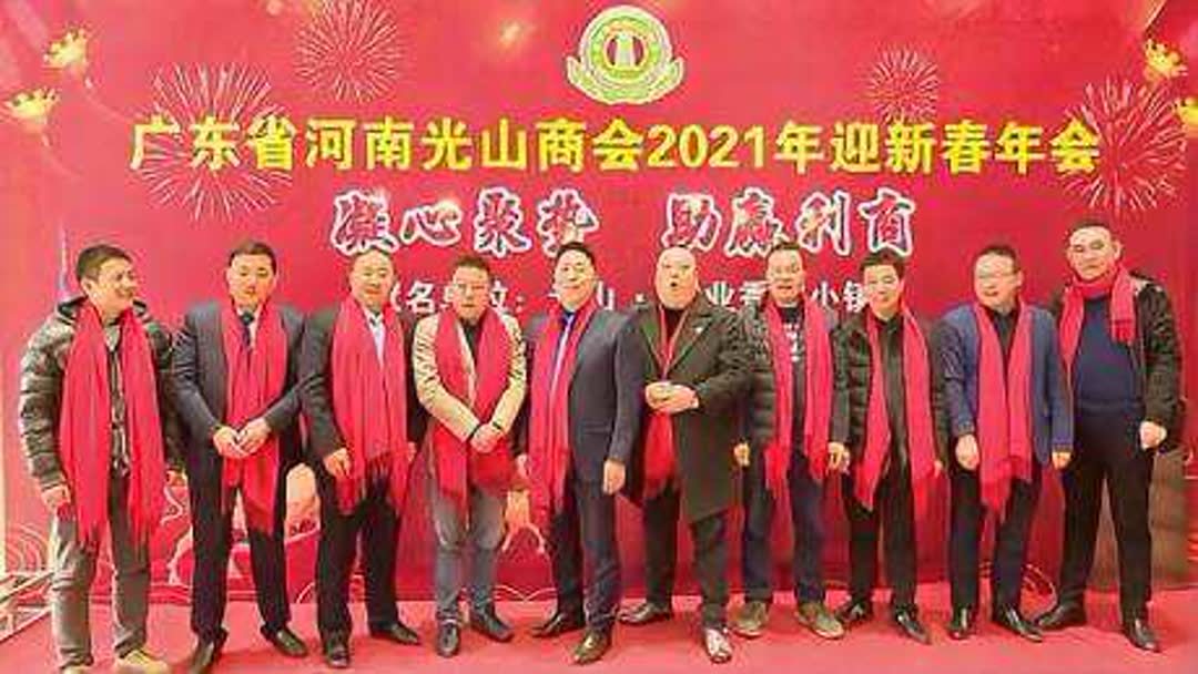 广东省河南光山商会2021年迎新春年会