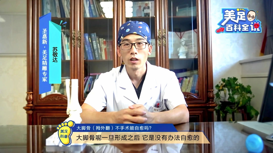 美足医生苏敬达—大脚骨(拇外翻)不手术能自愈吗?