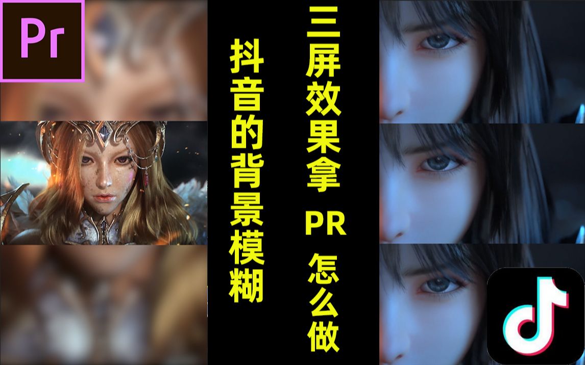 【干货】抖音常见的三屏和背景模糊效果用PR怎么制作。
