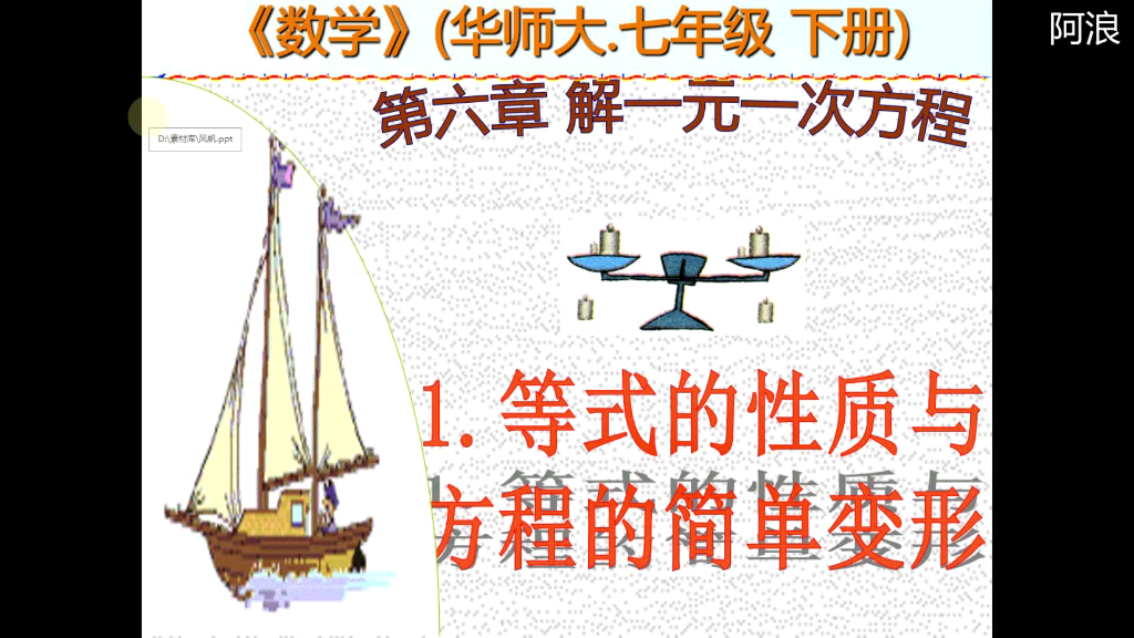 华师大七年级下册6.2.1等式的性质与方