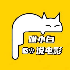 喵小白说电影 
