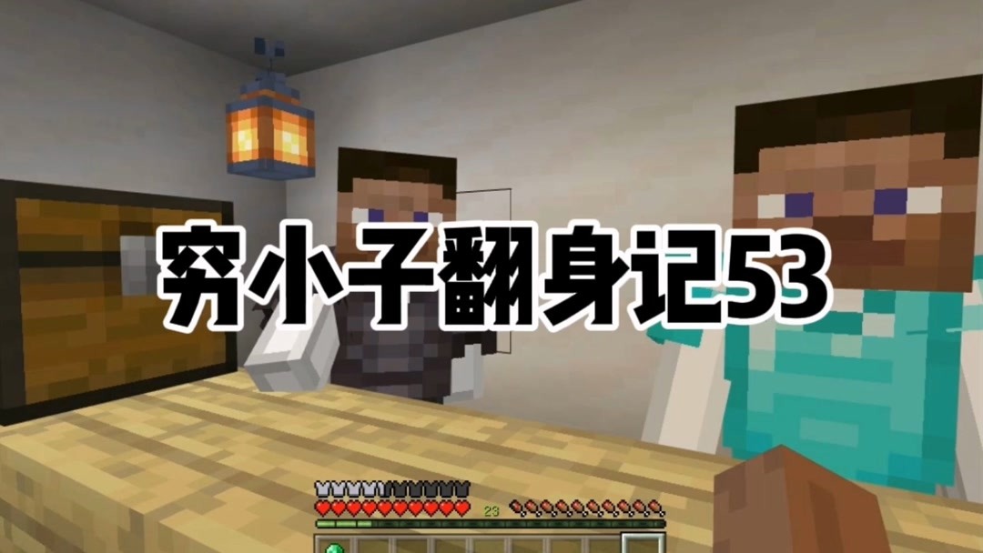 我的世界:进入穷小子翻身记53