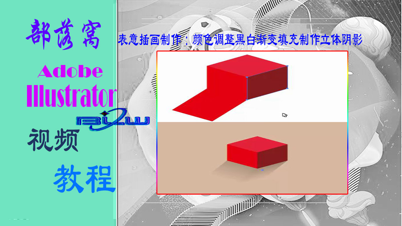 ai表意插画制作视频:颜色调整黑白渐变填充制作立体阴影