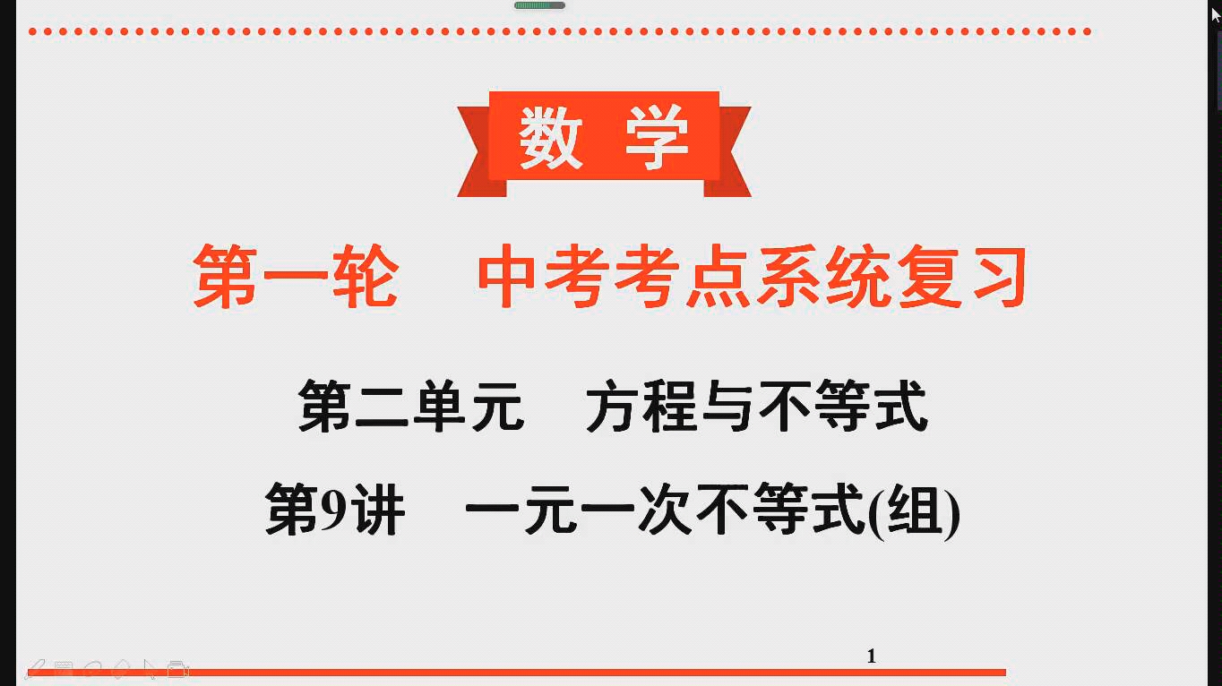 数学9_方程5不等式_一元一次