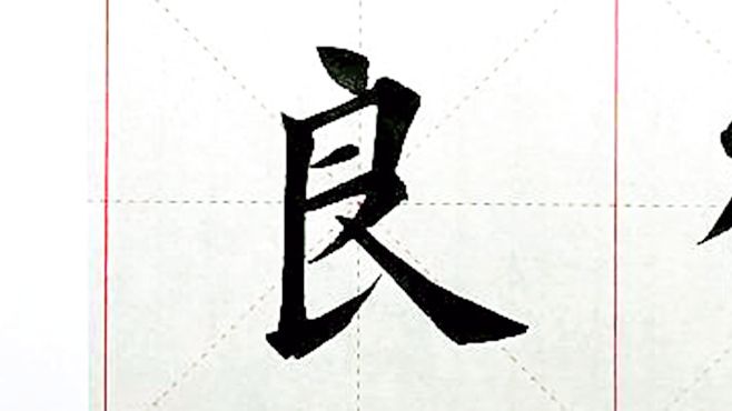 二字版《九成宫》|“良、足”写法解析