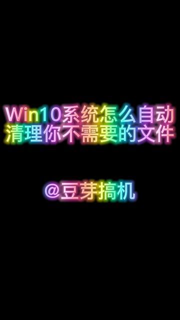 win10系统自动清理你不需要的文件组装电脑