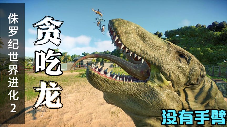 没有手臂的贪吃龙,霸王龙模组。侏罗纪世界进化2