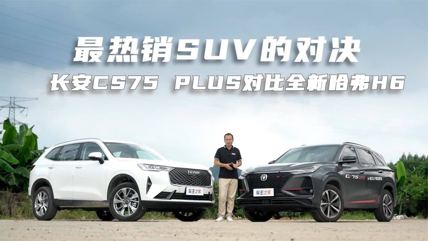 哈弗H6和CS75 PLUS很难抉择?全面对比测试告诉你答案!