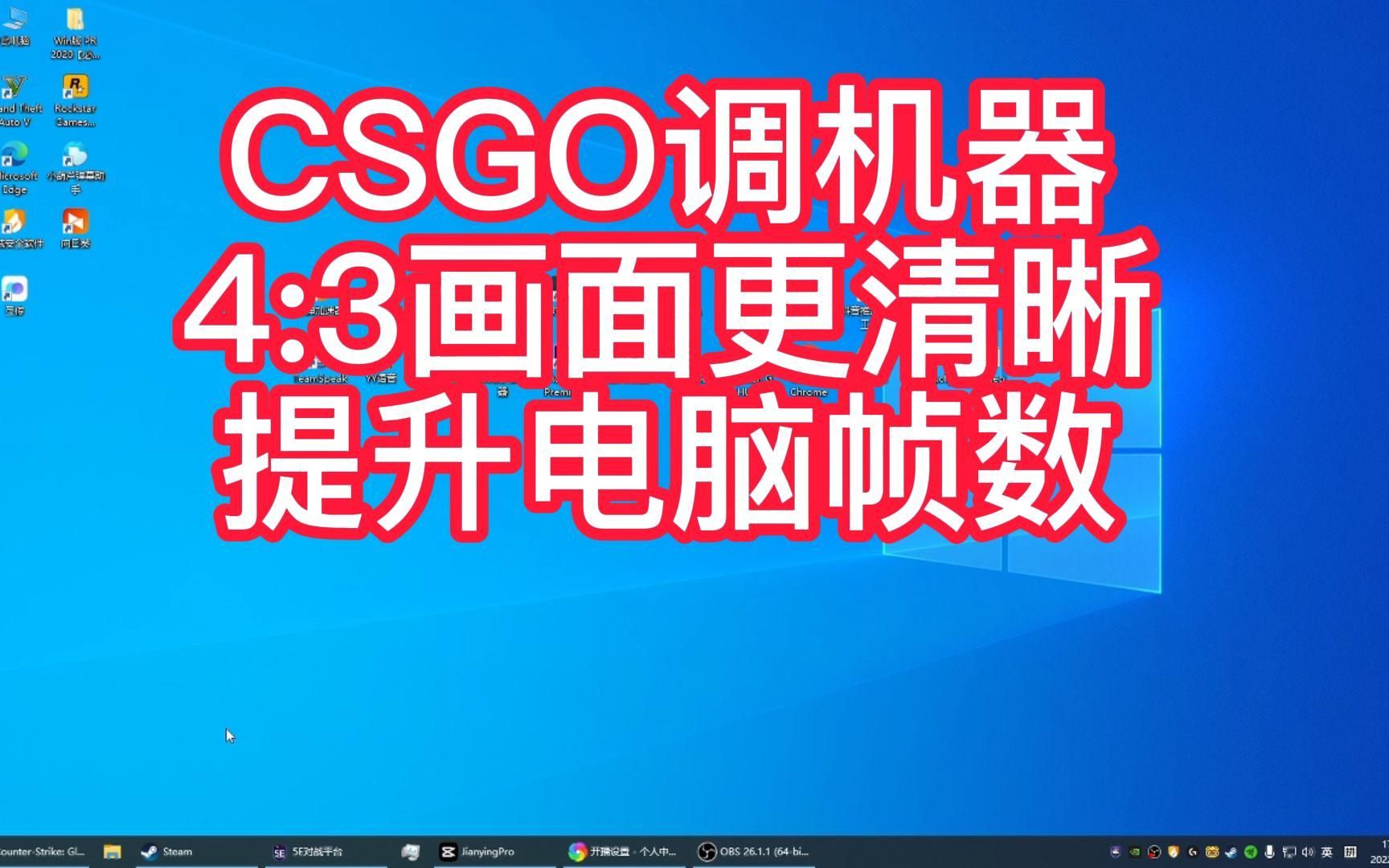 CSGO画面更清晰提升帧数调机器视频急停设置小技巧视频最后roll皮肤