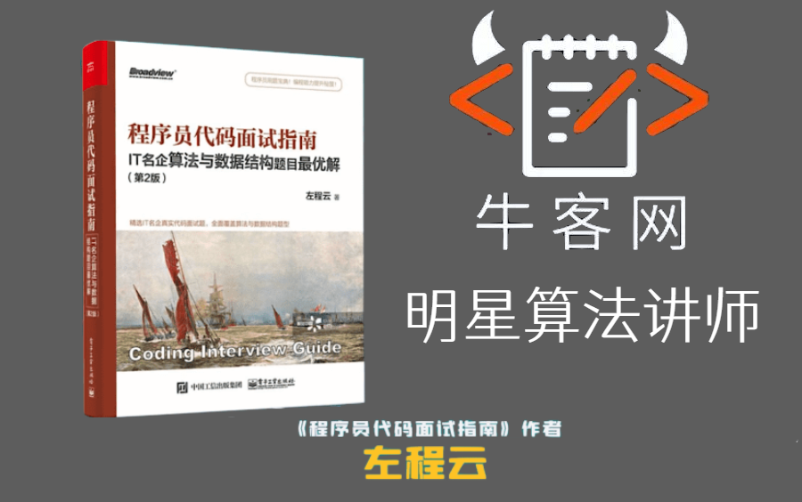 ...云亲授:算法与数据结构大厂面试最优解(附程序员代码面试指南第2版)