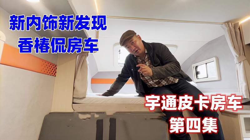 宇通皮卡房车4:上装内饰颜色你喜欢吗?额头床配置香椿详细说明