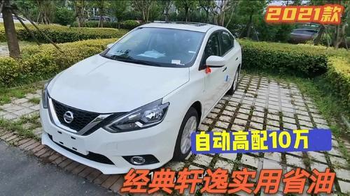 来看看日产轩逸经典,高配才10万 便宜又省油,家用到底怎样?