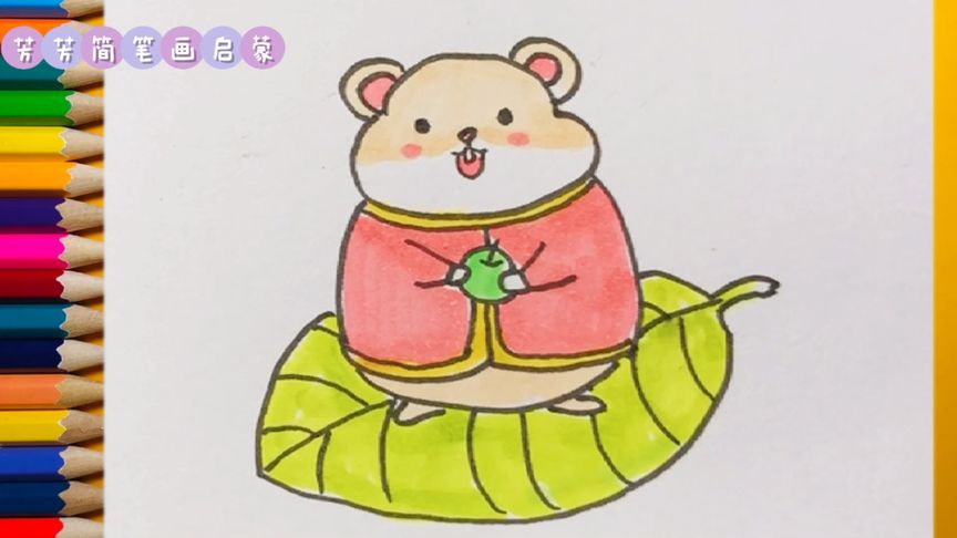 儿童益智创意简笔画教程,非常可爱的仓鼠宝宝,没事啃个青苹果吃