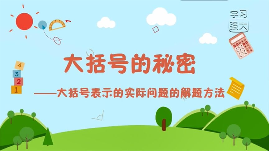 《大括号的秘密》人教版数学一年级上册同步复习课