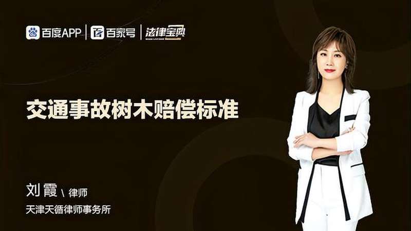 交通事故树木赔偿标准