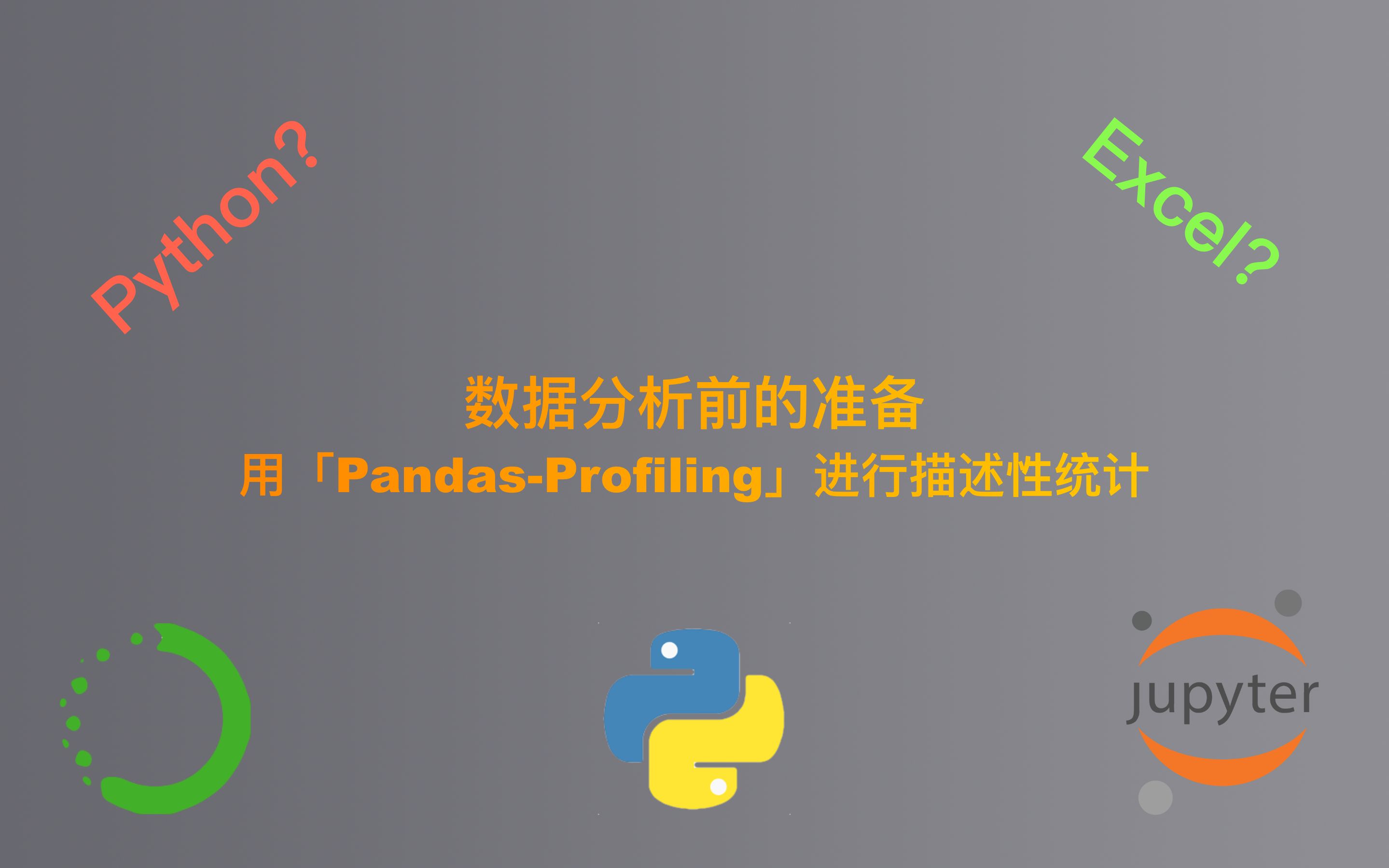 数据分析前的准备:用「Pandas-Profiling」进行描述性统计