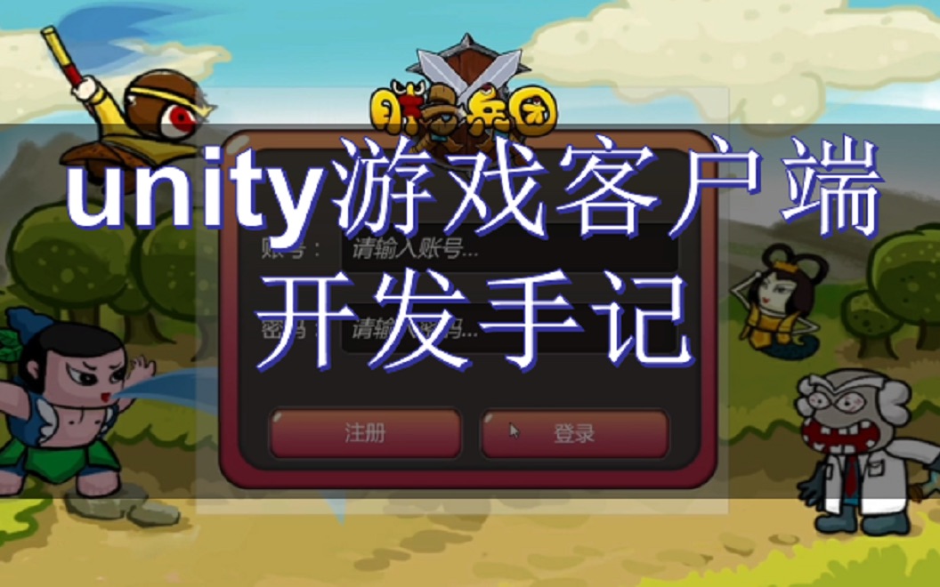 unity游戏客户端开发手记 第2节 4实现第一个功能