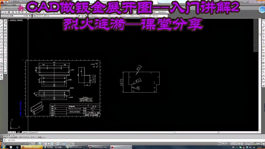 烈火涟漪钣金课堂分享:CAD做展开,入门讲解2