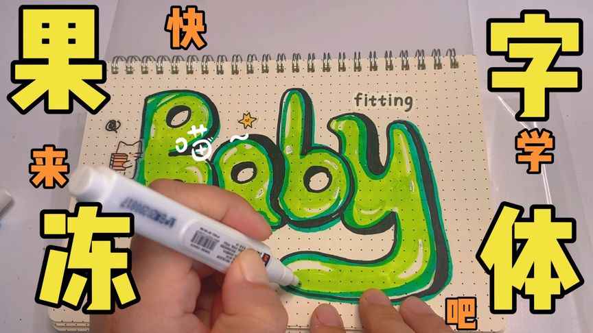 水晶果冻字体教程,谁还不是个baby