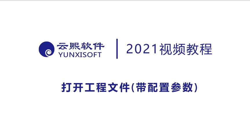 云熙软件设计拆单教程合集: 1-3-2【打开工程文件】
