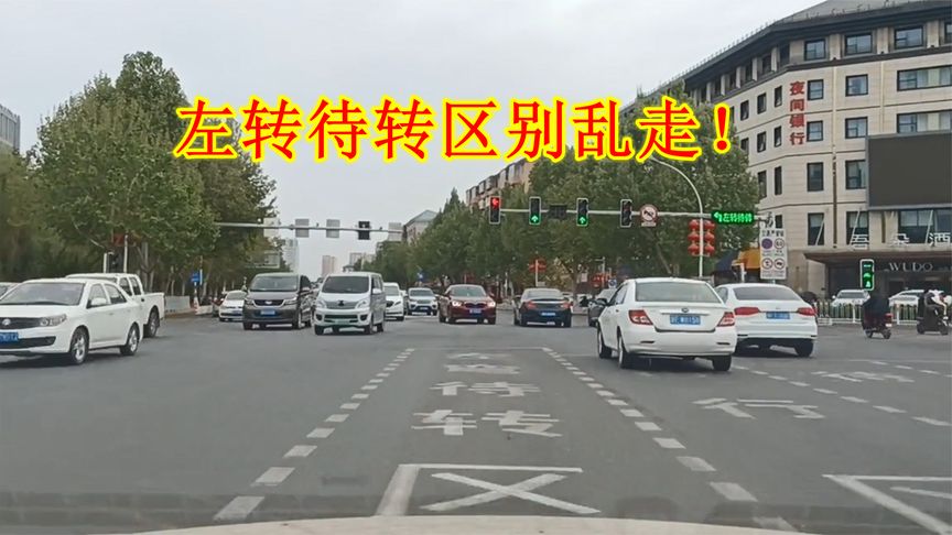 左转待转区别乱走,小心闯红灯都不知道,新手一定要懂得正确走法