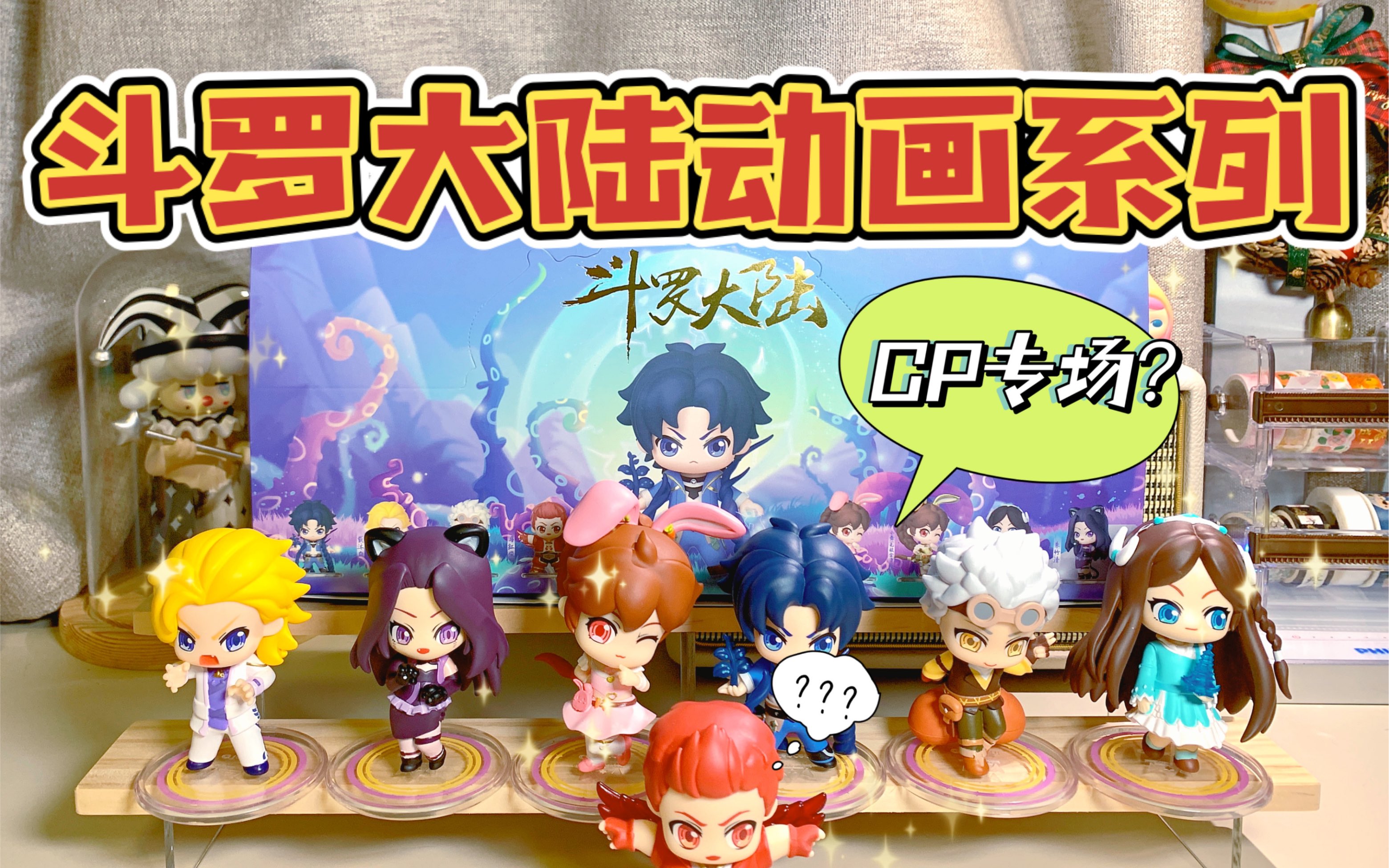 【拆盲盒】斗罗大陆也有盲盒啦!动画系列来也～!
