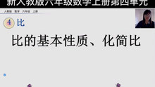 新人教版六年级数学上册第四单元第2课时比的基本性质、化简比