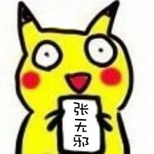 张无邪 