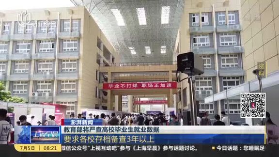 澎湃新闻:教育部将严查高校毕业生就业数据——要求各校存档备查3年...
