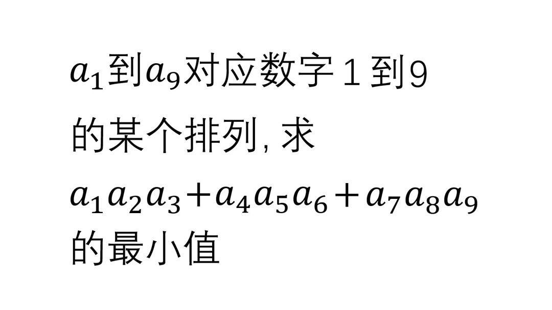 有数字1到9 每3个数分成一组并求乘积 求3个乘积和的最小值