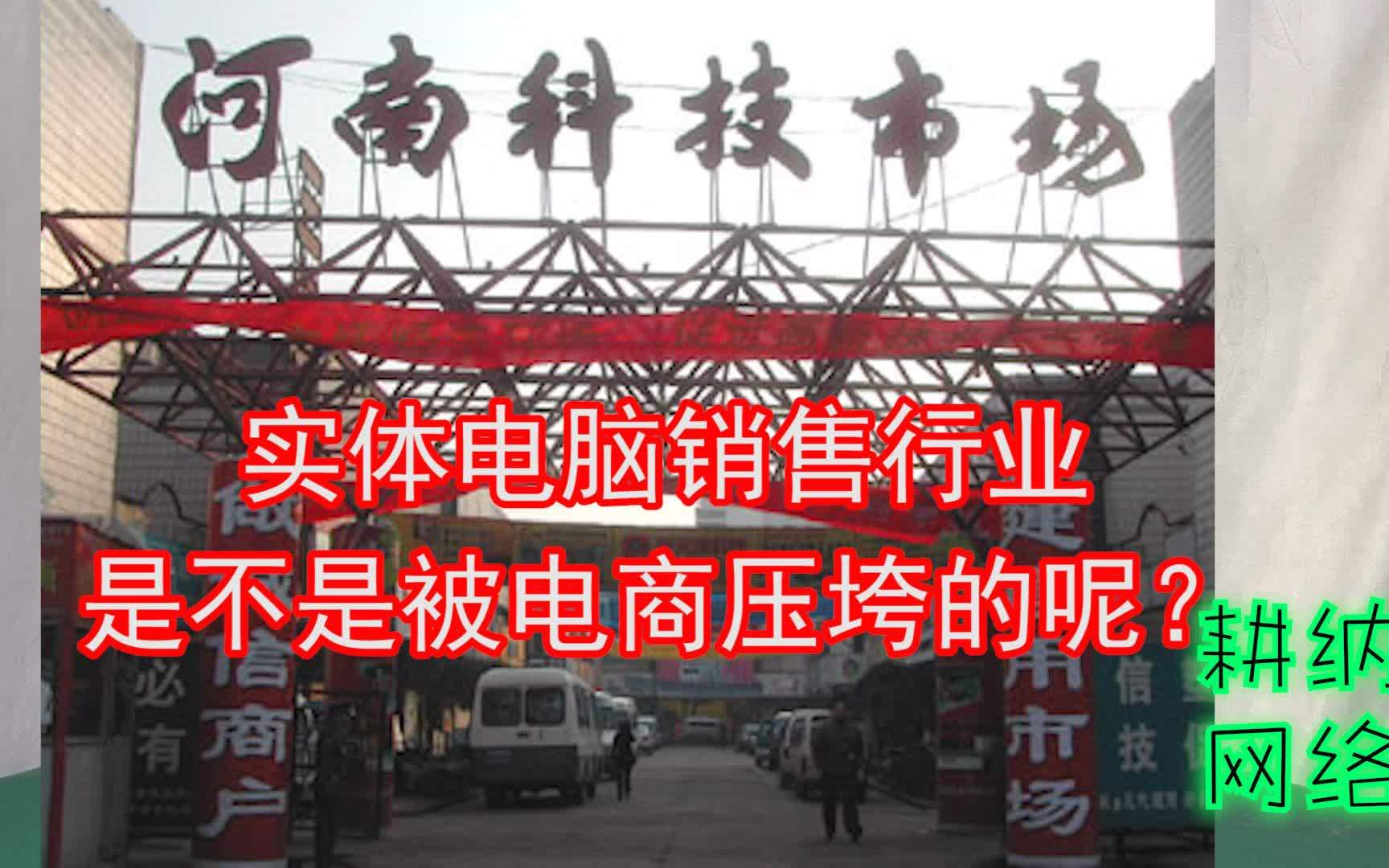 科技市场生意萧条,实体电脑销售行业到底是不是被电商压垮的呢?