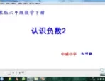 六年级认识负数2微课