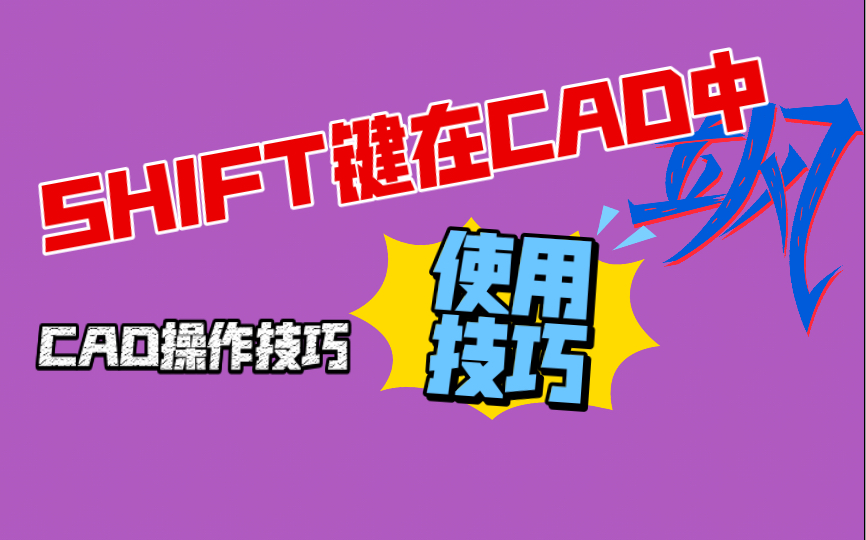 SHIFT键在CAD中使用技巧